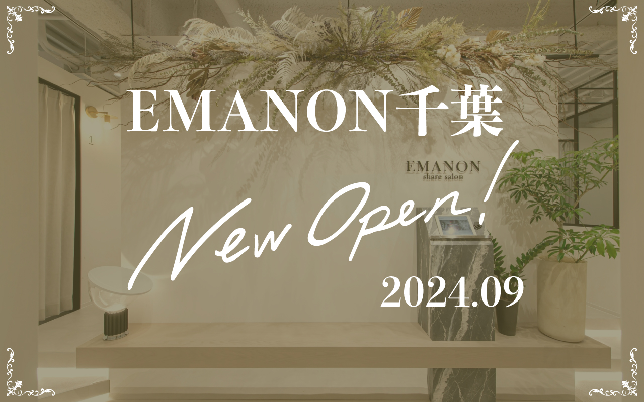 【EMANON千葉】エマノンシェアサロン｜フリーランス美容師むけ面貸し美容室